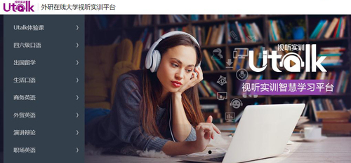 智慧听说教学 从Utalk开始 - 业界动态 - 外语教学与研究出版社