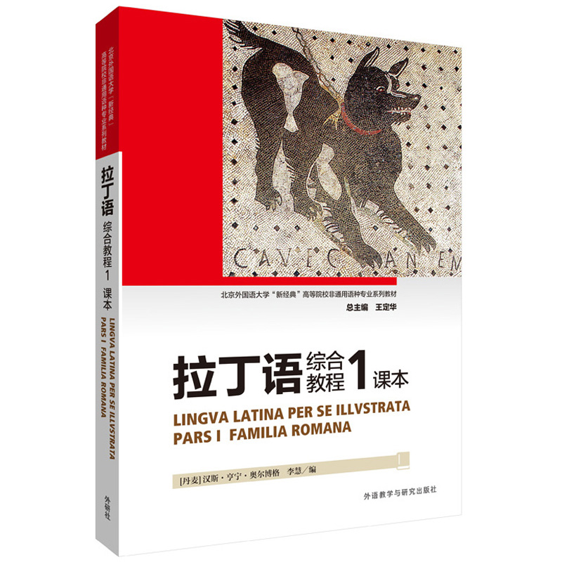 拉丁语综合教程1 每周新书 外语教学与研究出版社