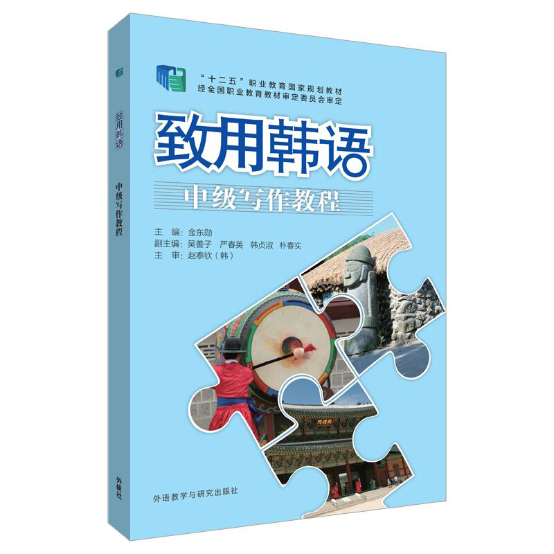致用韩语中级写作教程 每周新书 外语教学与研究出版社