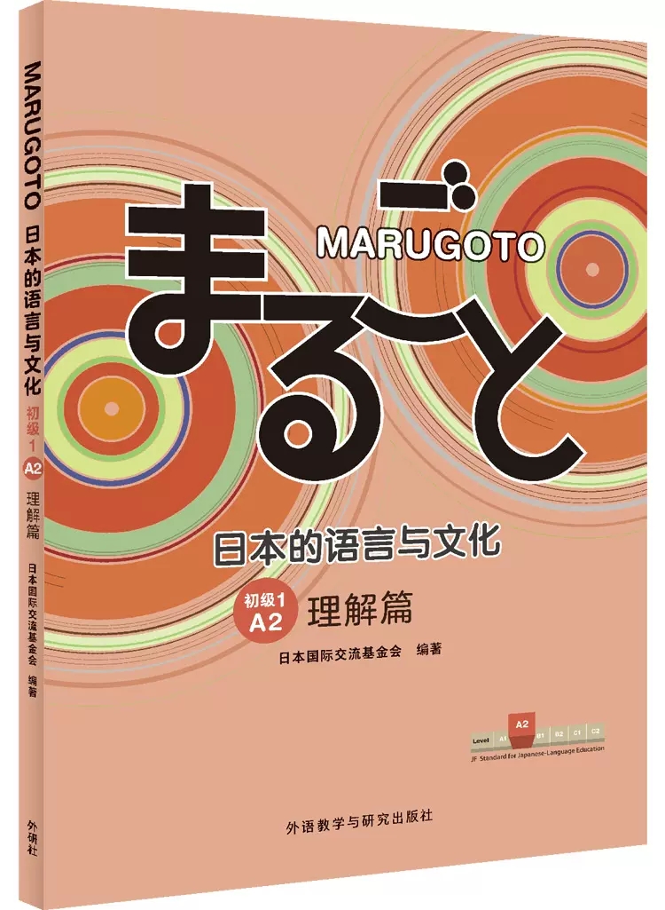 MARUGOTO日本的语言与文化（初级2）（A2）（理解篇） - 每周新书 - 外语教学与研究出版社