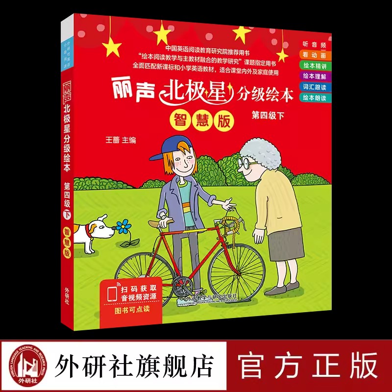 丽声北极星分级绘本第四级下(智慧版) 每周新书 外语教学与研究出版社
